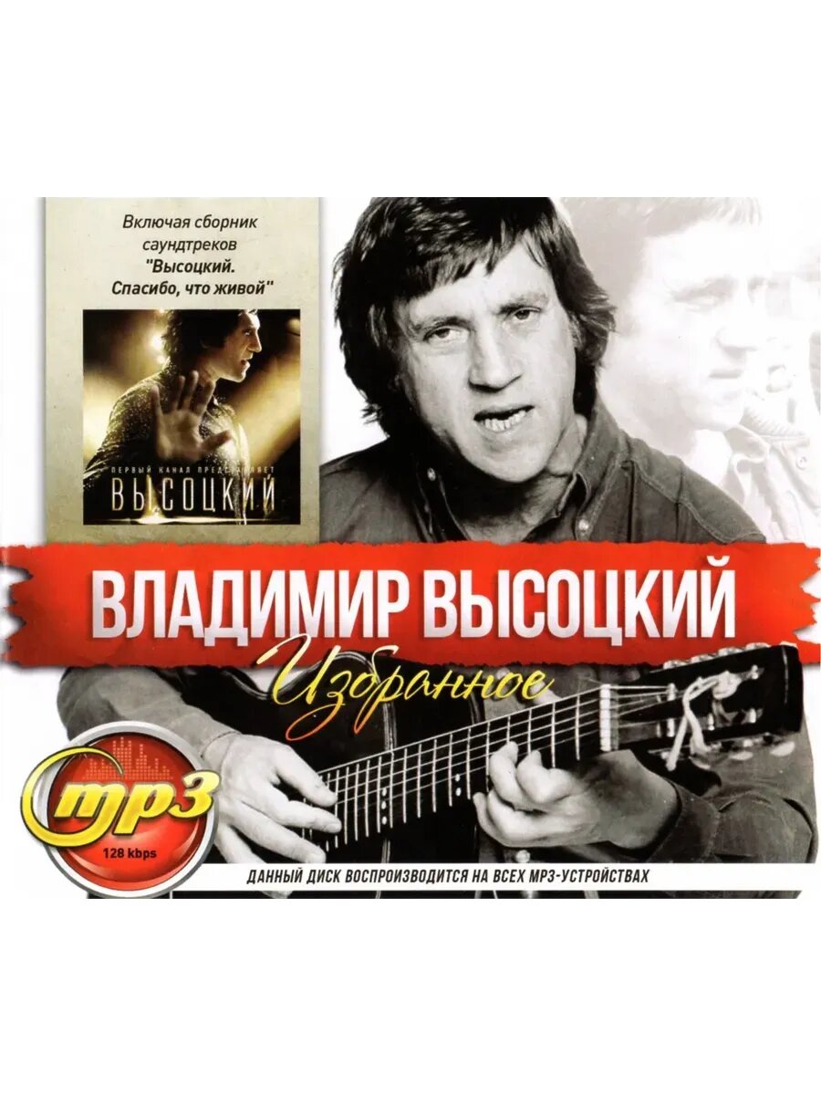 Владимир Высоцкий Избранное (Диск CD-MP3)