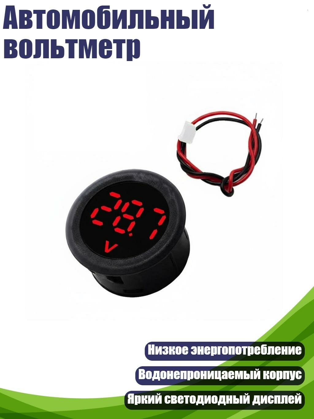 Автомобильный вольтметр, красный