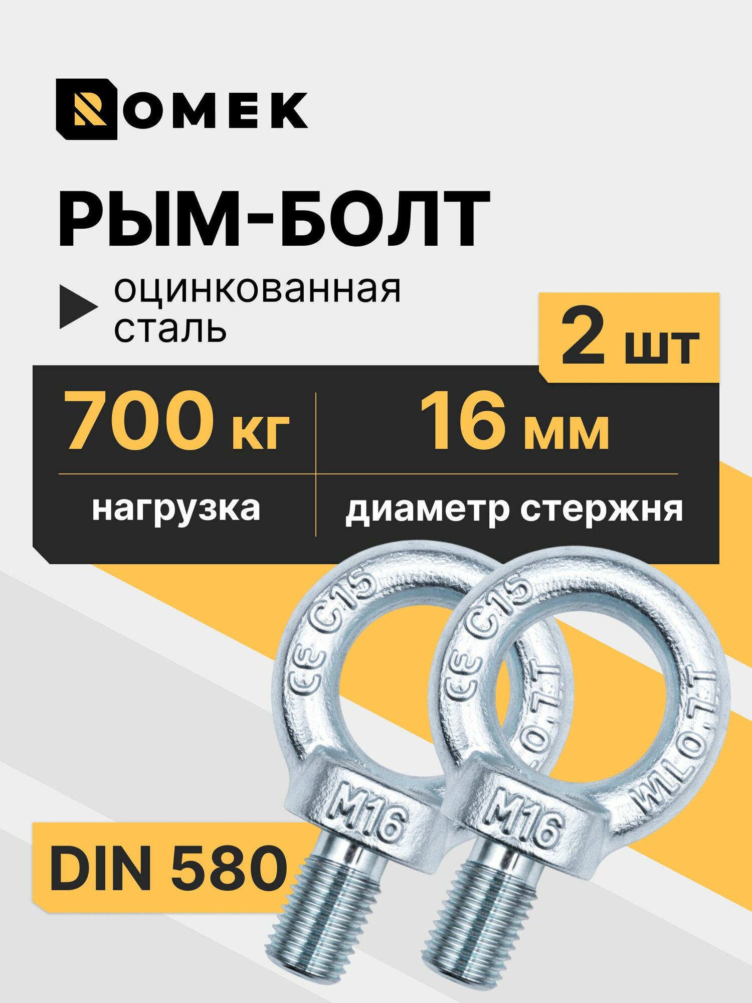 Рым-болты оцинкованная сталь М16, болты с кольцом - 2 шт. Ромек