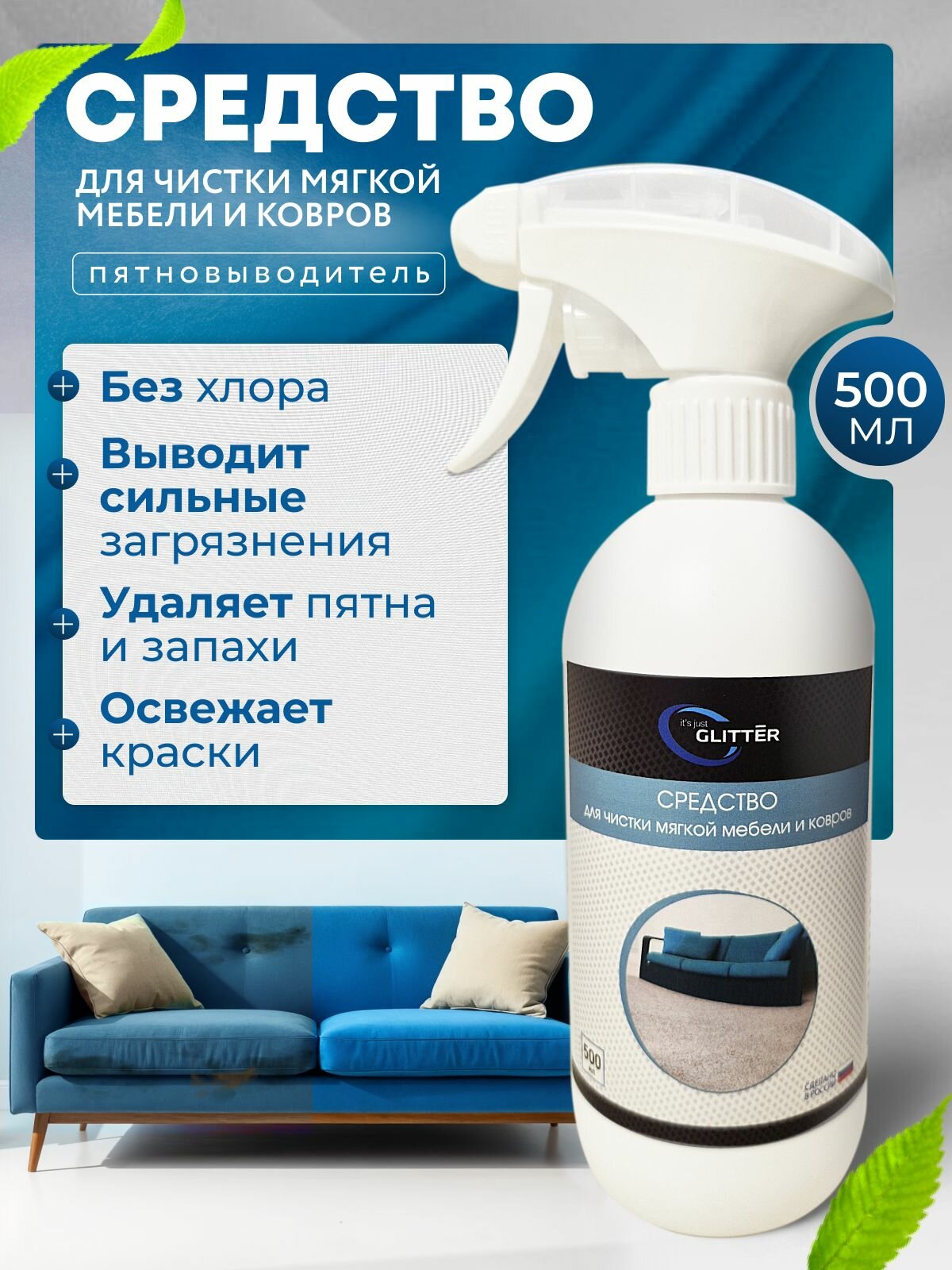 Пятновыводитель, средство для чистки мягкой мебели и ковров, матрасов, обивки, универсальный очиститель, салона авто, химчистка текстиля и ткани, чистящая жидкость