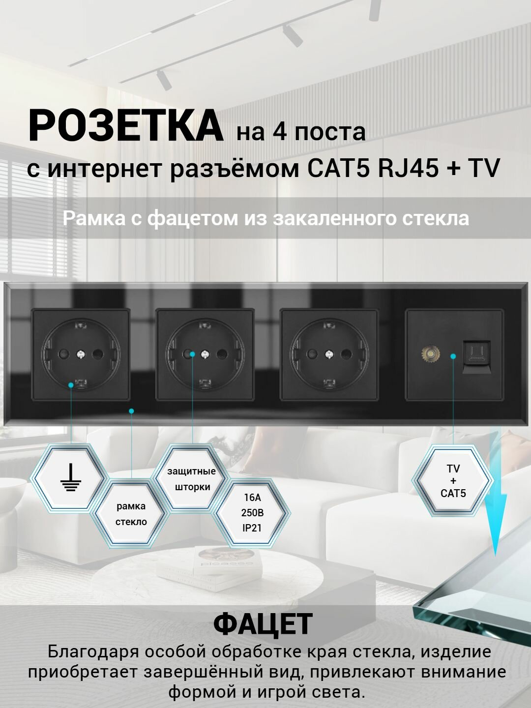 Розетка для интернета и ТВ 4 поста, антенна TV/компьютер RJ-45-CAT5E, рамка стекло с фацетом 5mm, 295*82*8 мм. черный F1