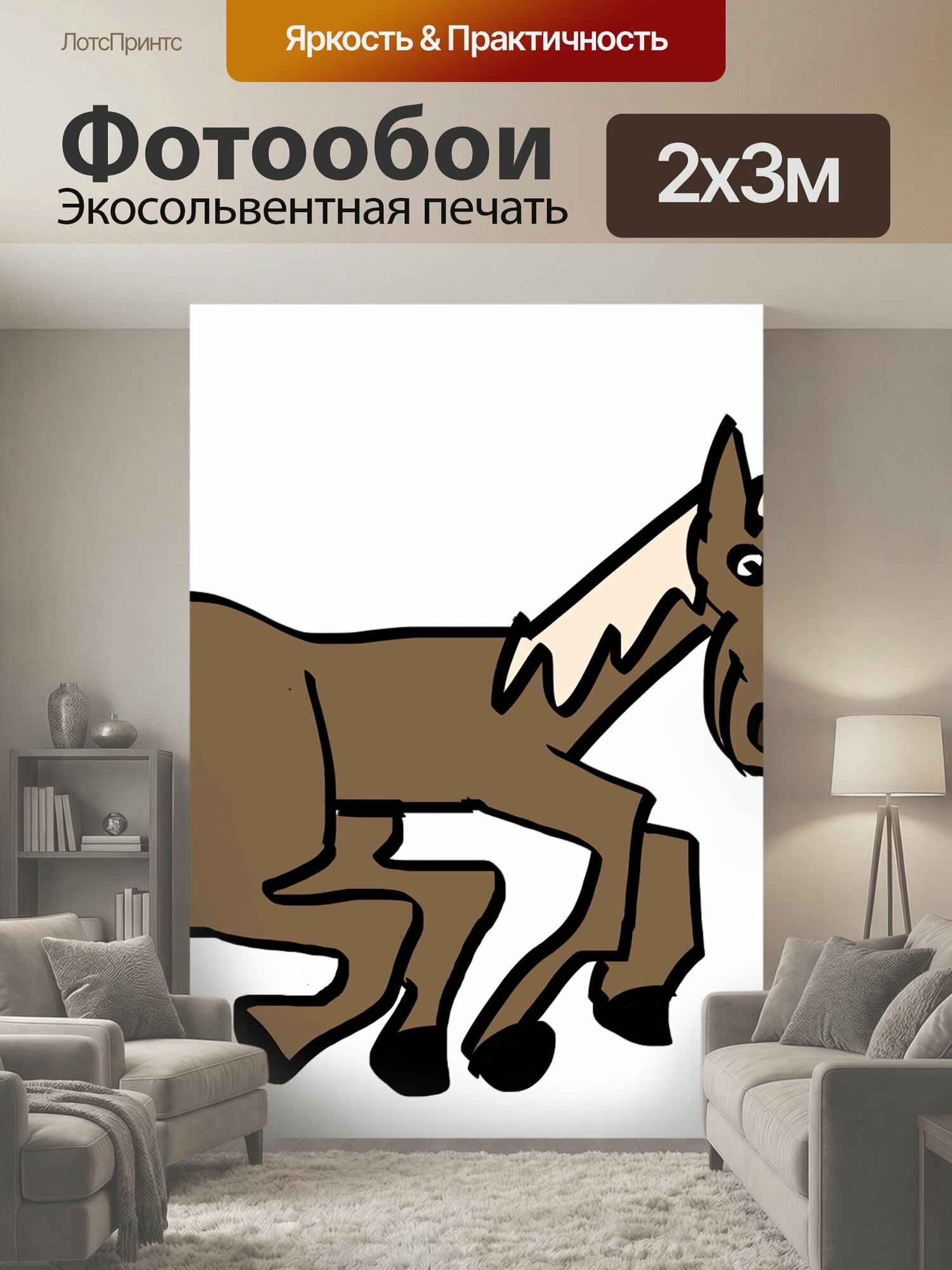 Фотообои "Лошадь, мультфильм, комический" 200x300 см. экосольвентная печать