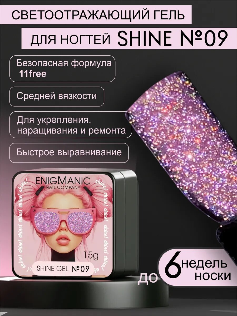 Гель для наращивания ногтей с блестками ENIGMANIC Shine gel 09 15 мл.