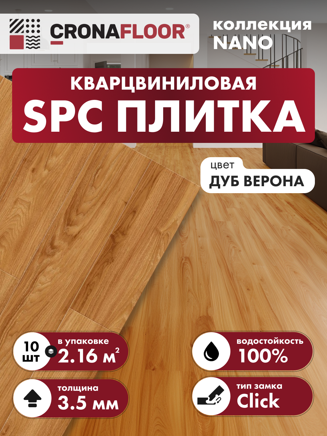 Виниловая плитка SPC CronaFloor Nano 4V Дуб Верона ZH-81125-5 (в уп. 10 шт./2.16 кв. м)
