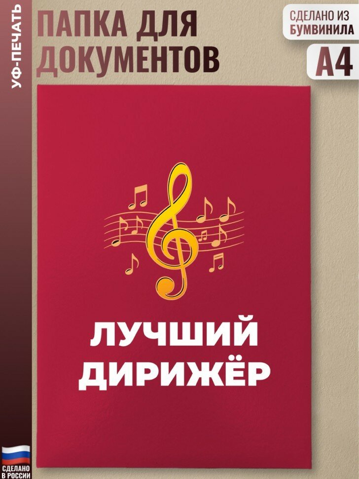 Красная папка "Лучший дирижёр"