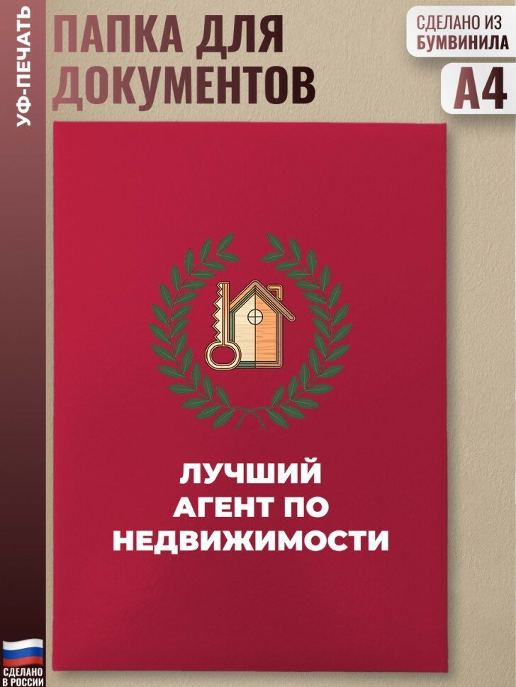 Красная папка "Лучший агент по недвижимости"