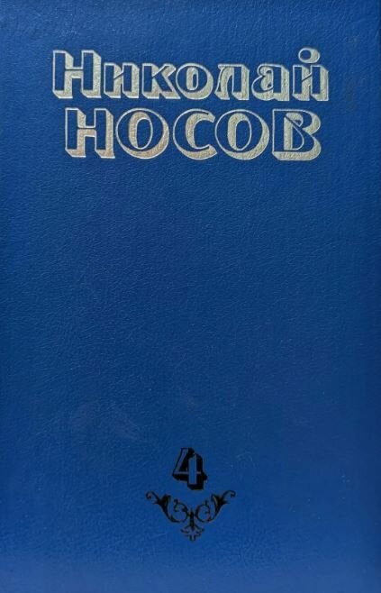 Николай Носов. Собрание сочинений в четырех томах. Том 2 Носов Николай Николаевич