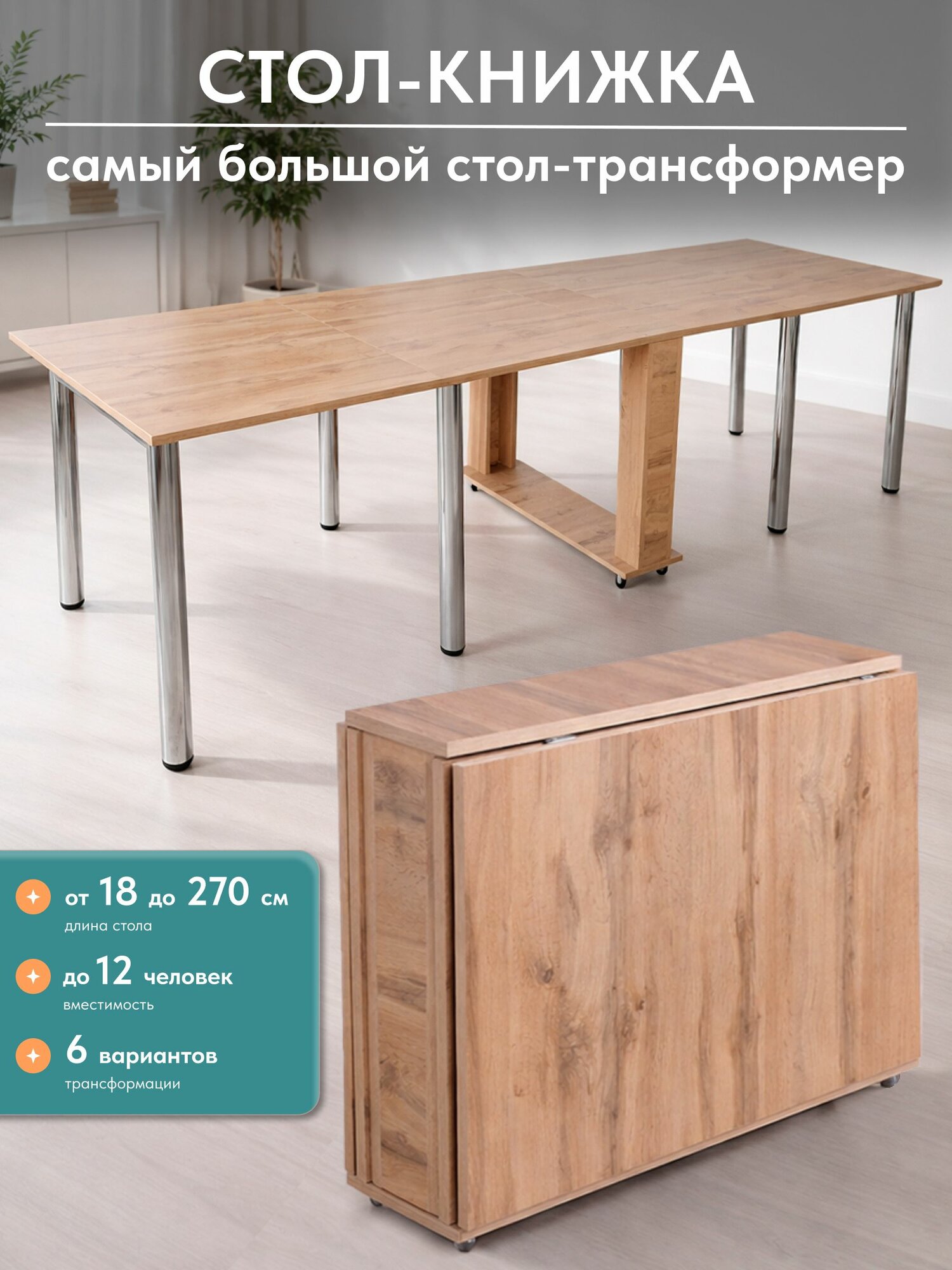 Стол книжка раскладной обеденный, стол кухонный трансформер
