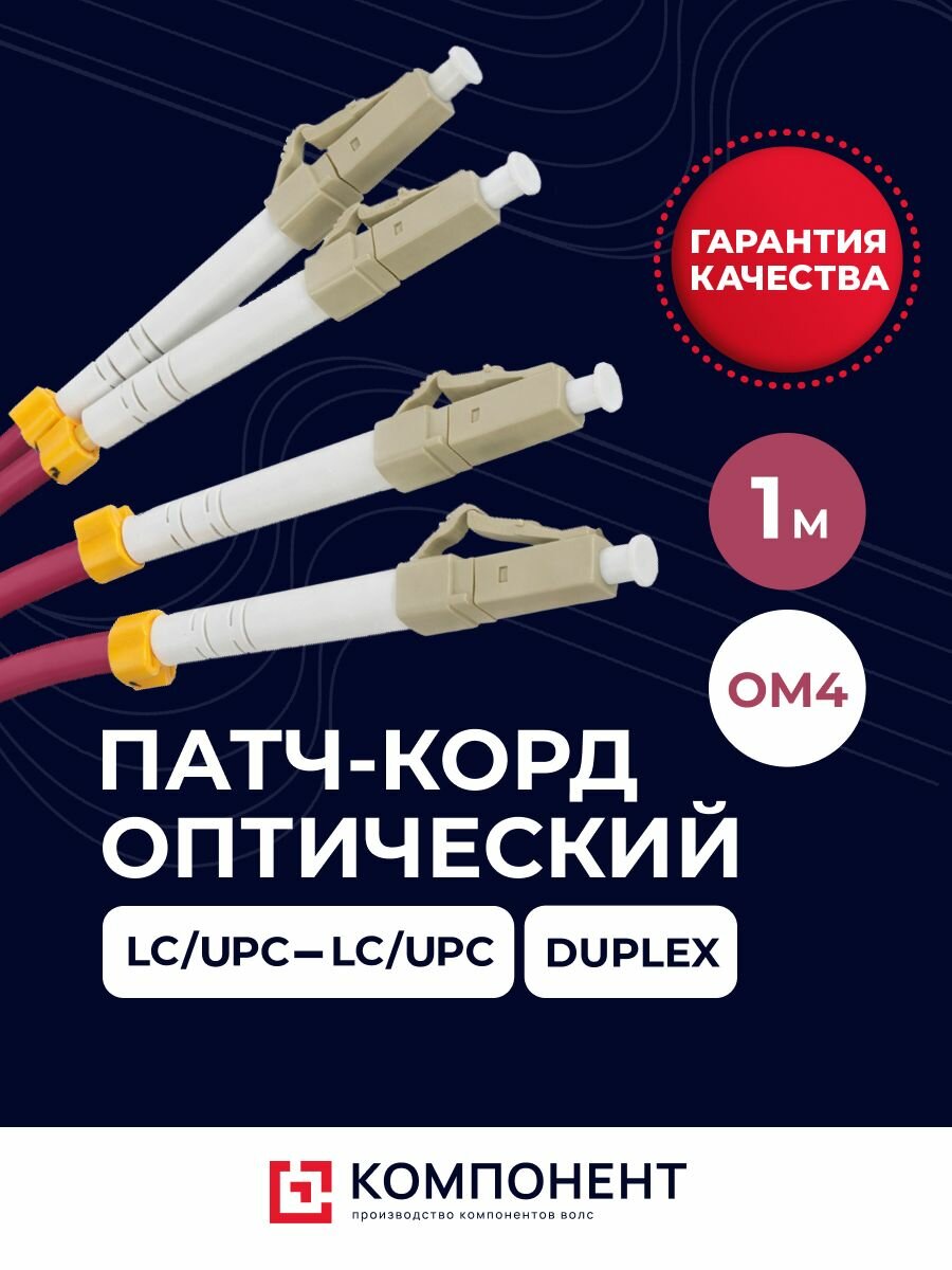 Патч-корд оптический дуплексный OM4 50/125, LC/UPC-LC/UPC, duplex, LSZH, 1 м