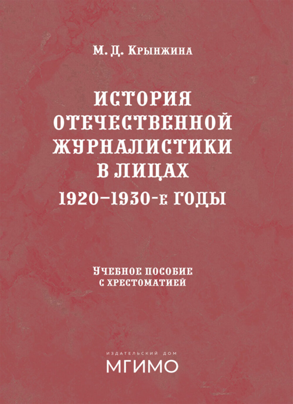 История отечественной журналистики в лицах: 1920-1930 годы: Учебное пособие с хрестоматией. Крынжина М. Д.