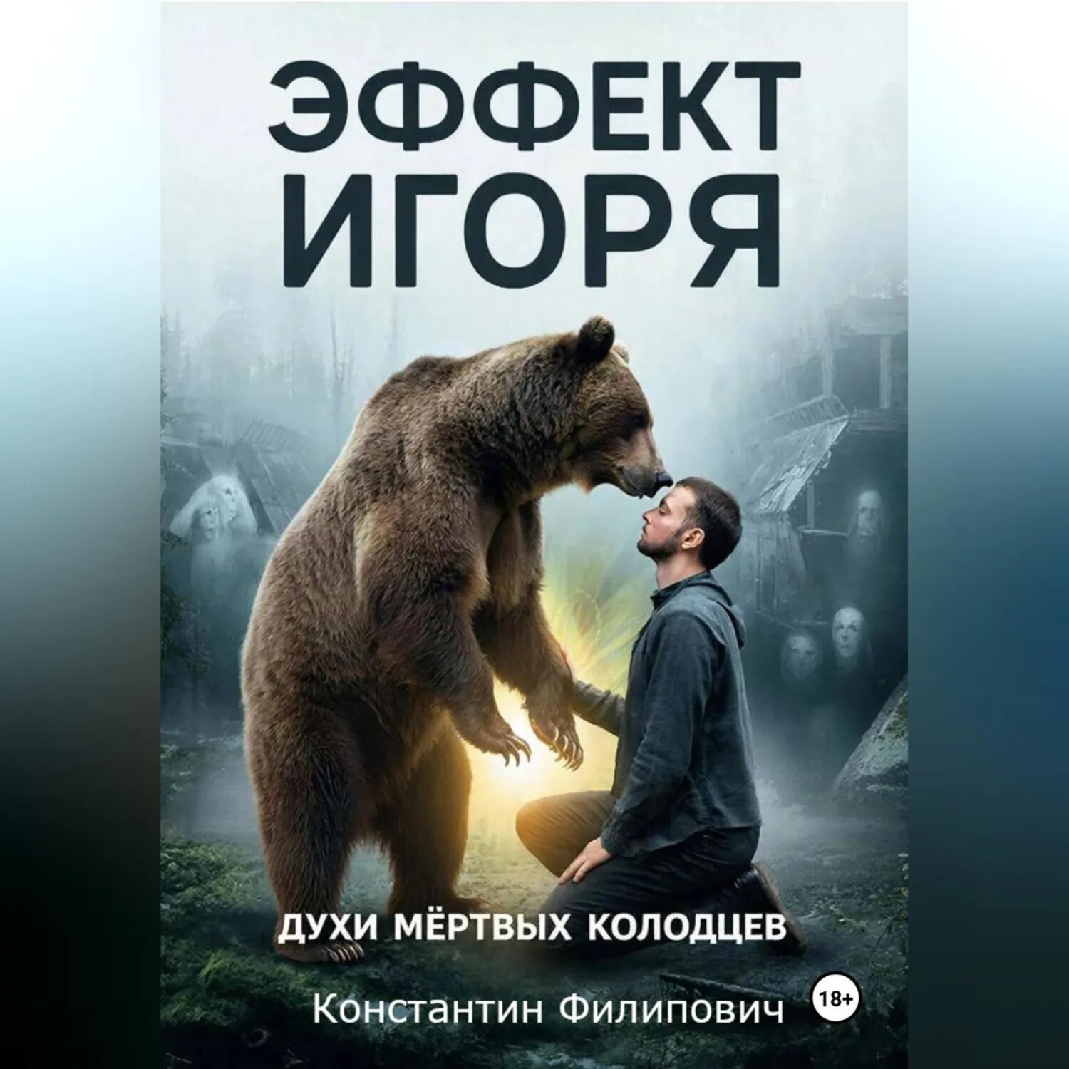 Эффект игоря. Духи мертвых колодцев [Аудиокнига]