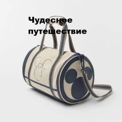 Сумка дорожная детская с Микки Маусом белого цвета для путешествий и спорта 30х20х20 см — фото 1