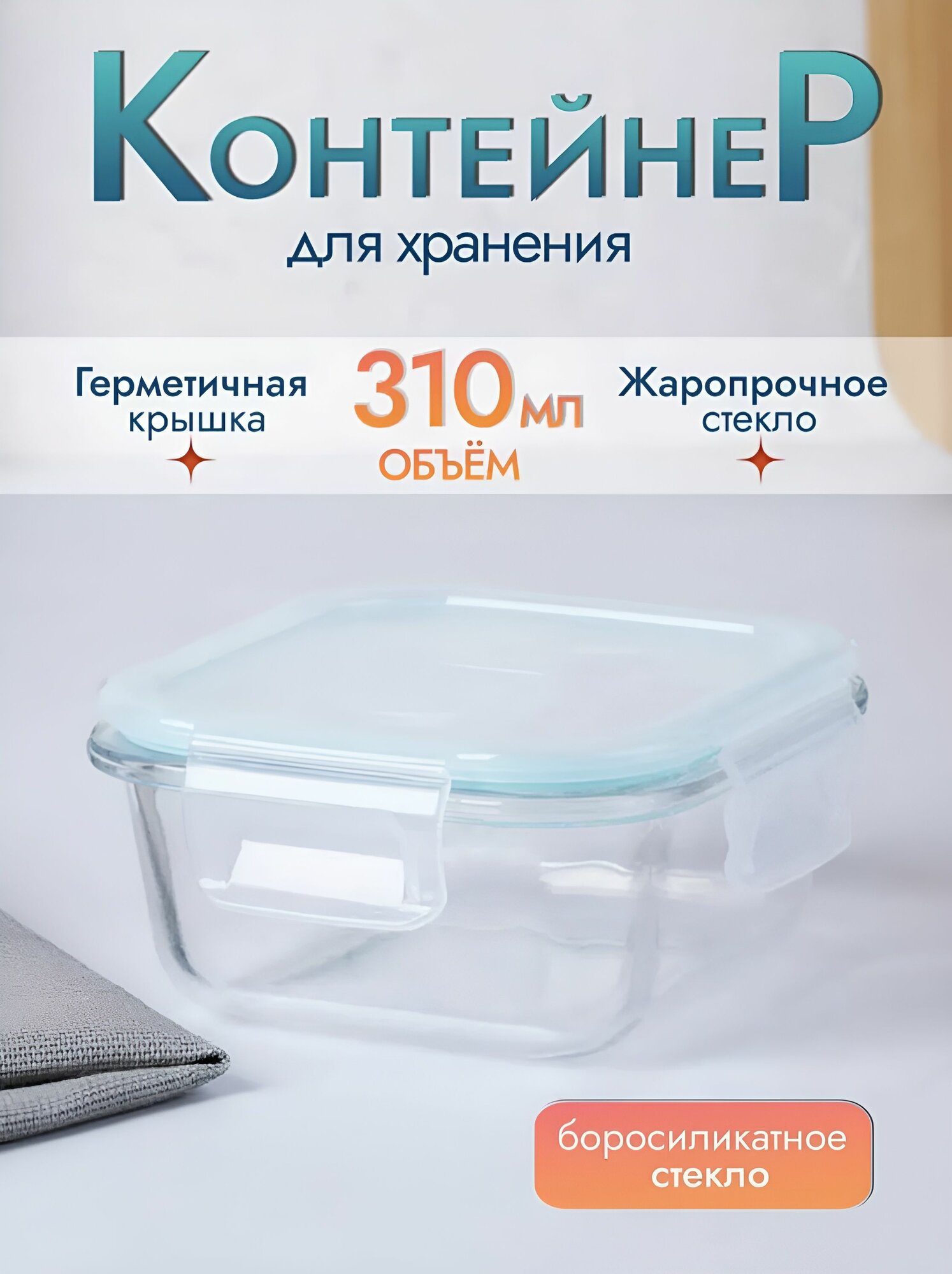 Контейнер стеклянный с крышкой, герметичный, 320 мл