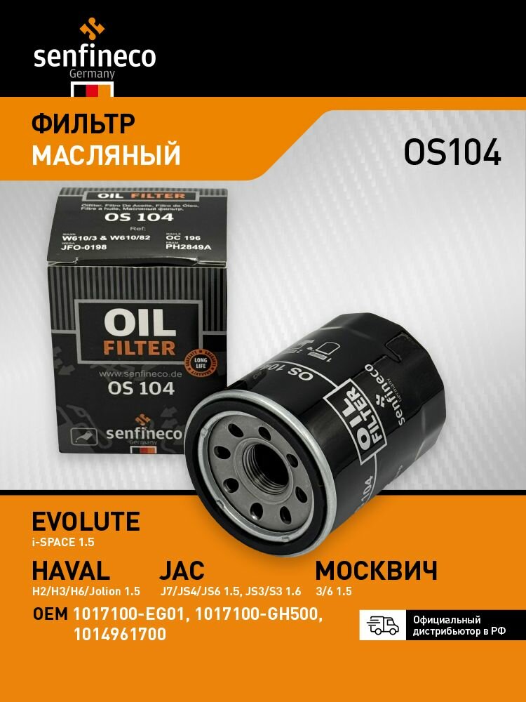Фильтр масляный OS104 HAVAL Jolion, H3, H6 / москвич 3-6 / JAC J7, JS4, JS6, 1017100EG01