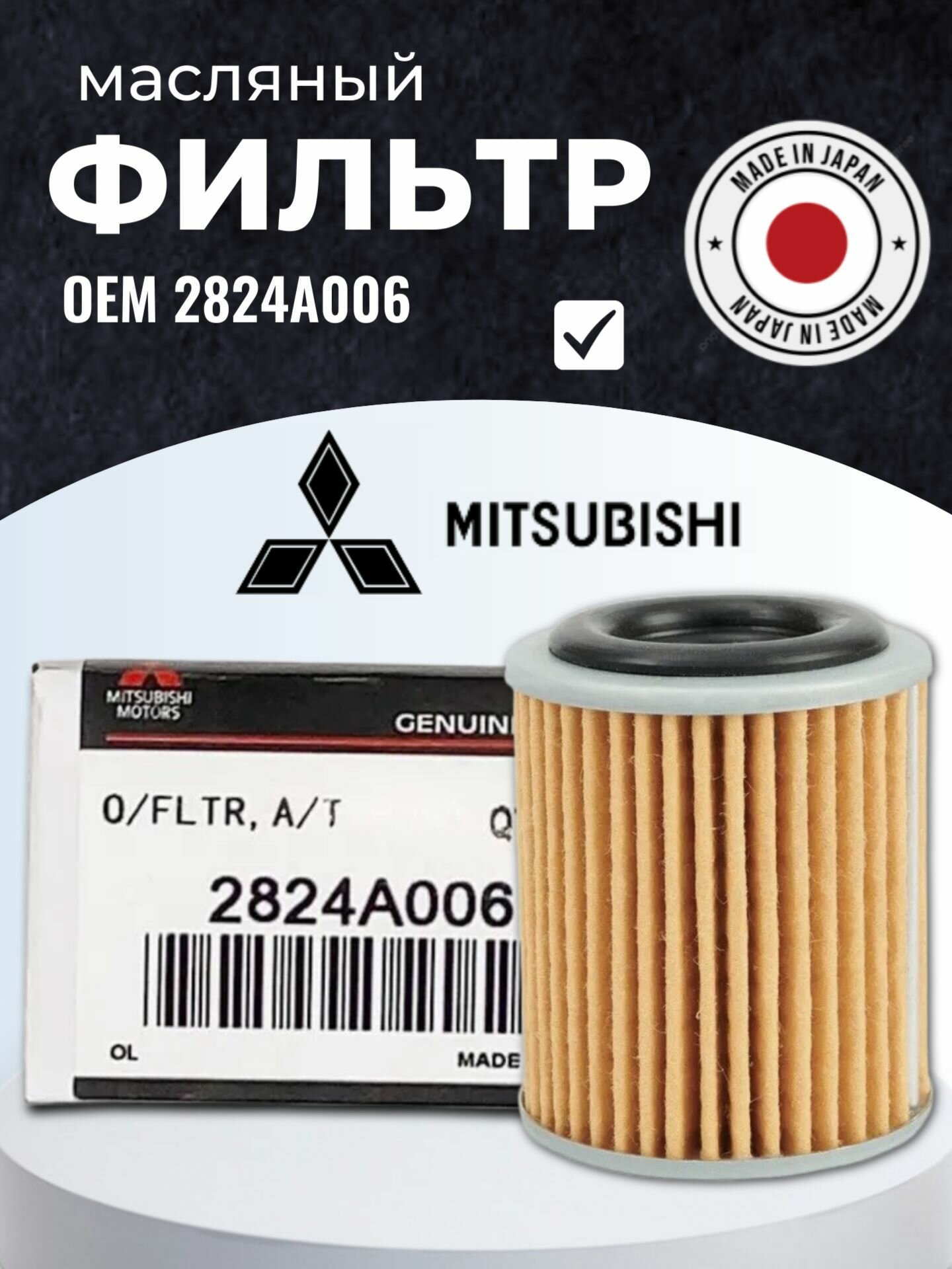 Фильтр масляный АКПП Mitsubishi 2824A006 Lancer RVR ASX Outlander Eclipse Delica Galant Fortis