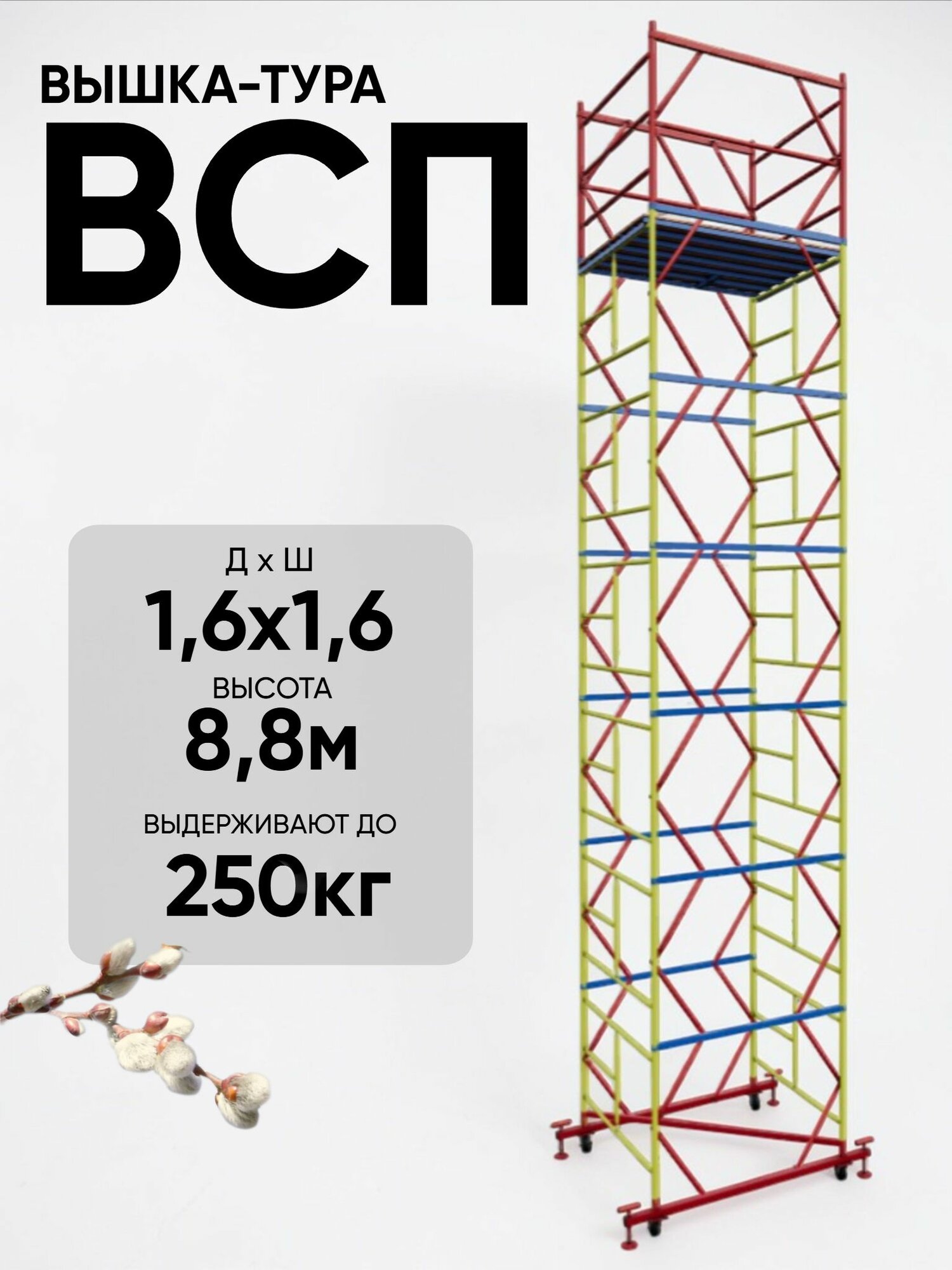 Вышка-тура ВСП 250 1.6x1.6, высотой 8,8м 6 секций, сборно-разборная