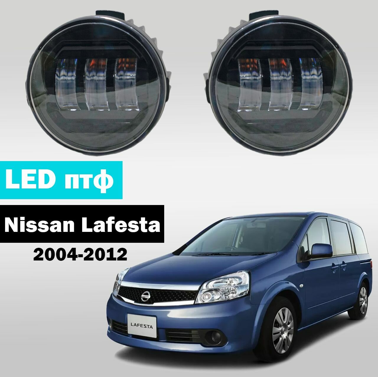 Противотуманные фары Nissan Lafesta 2004-2012г Светодиодные туманки LED птф Ниссан Лафеста
