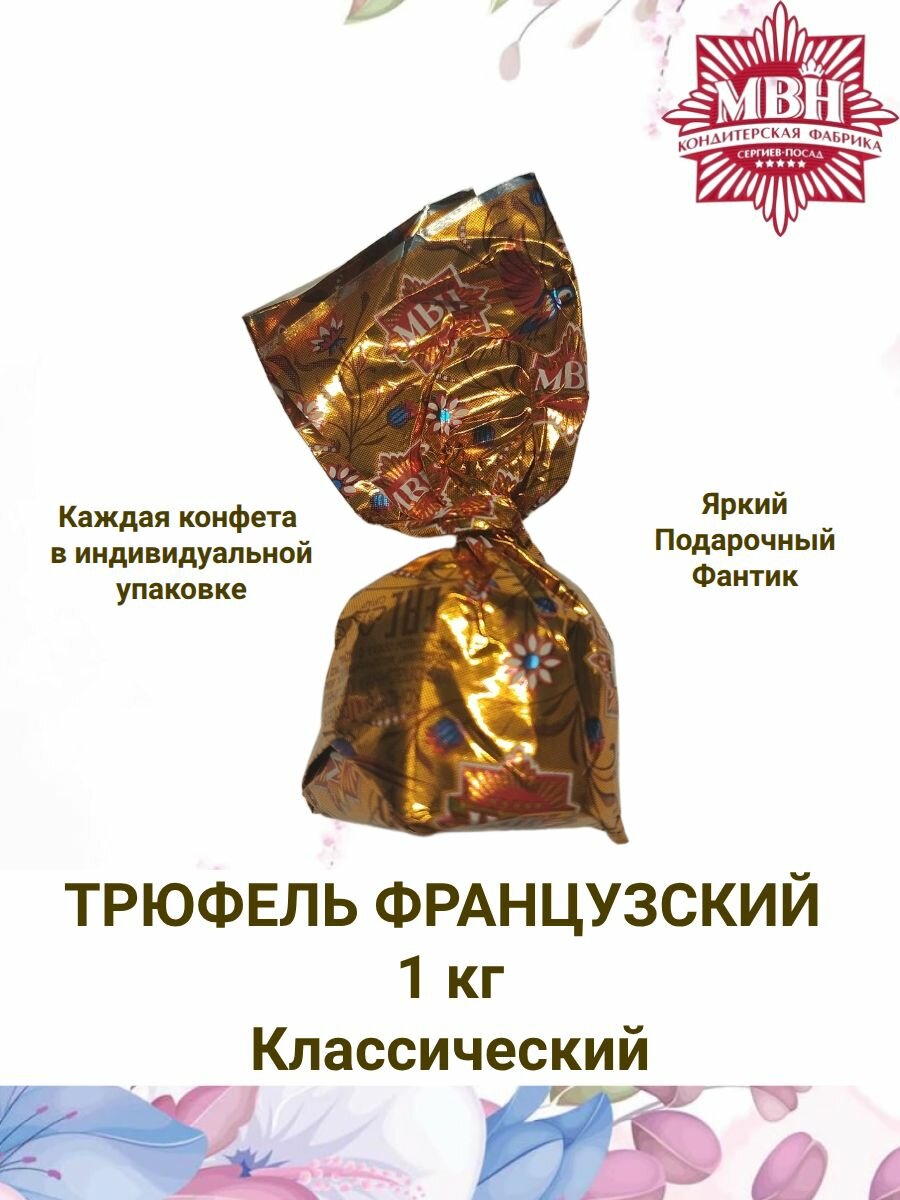 Конфеты трюфель шоколадный классический 1 кг