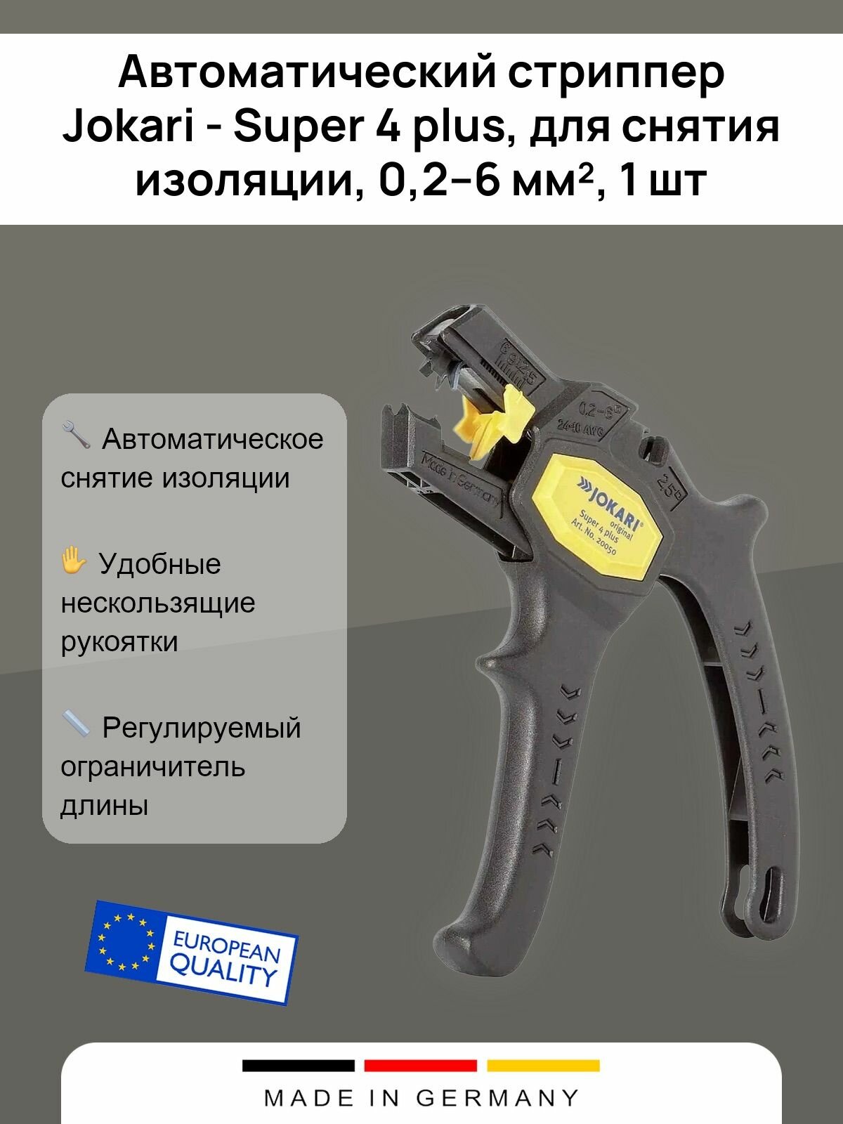 Автоматический стриппер Jokari - Super 4 plus, для снятия изоляции, 0,2 6 мм , 1 шт