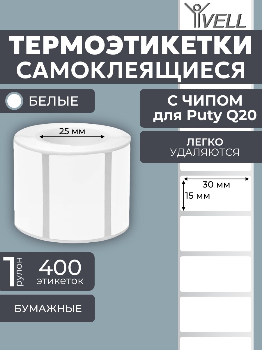 Этикетки Vell для Puty Q20 (с чипом ) (30 мм х 15 мм, белые) {PRC-3015WE-400} 400 шт/уп
