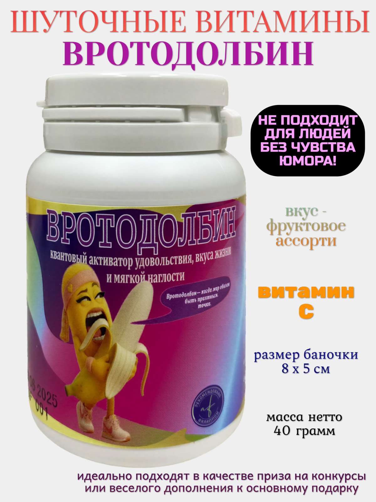 Шуточные конфеты Филькина Грамота "Вротодолбин", ассорти, в пластиковой банке