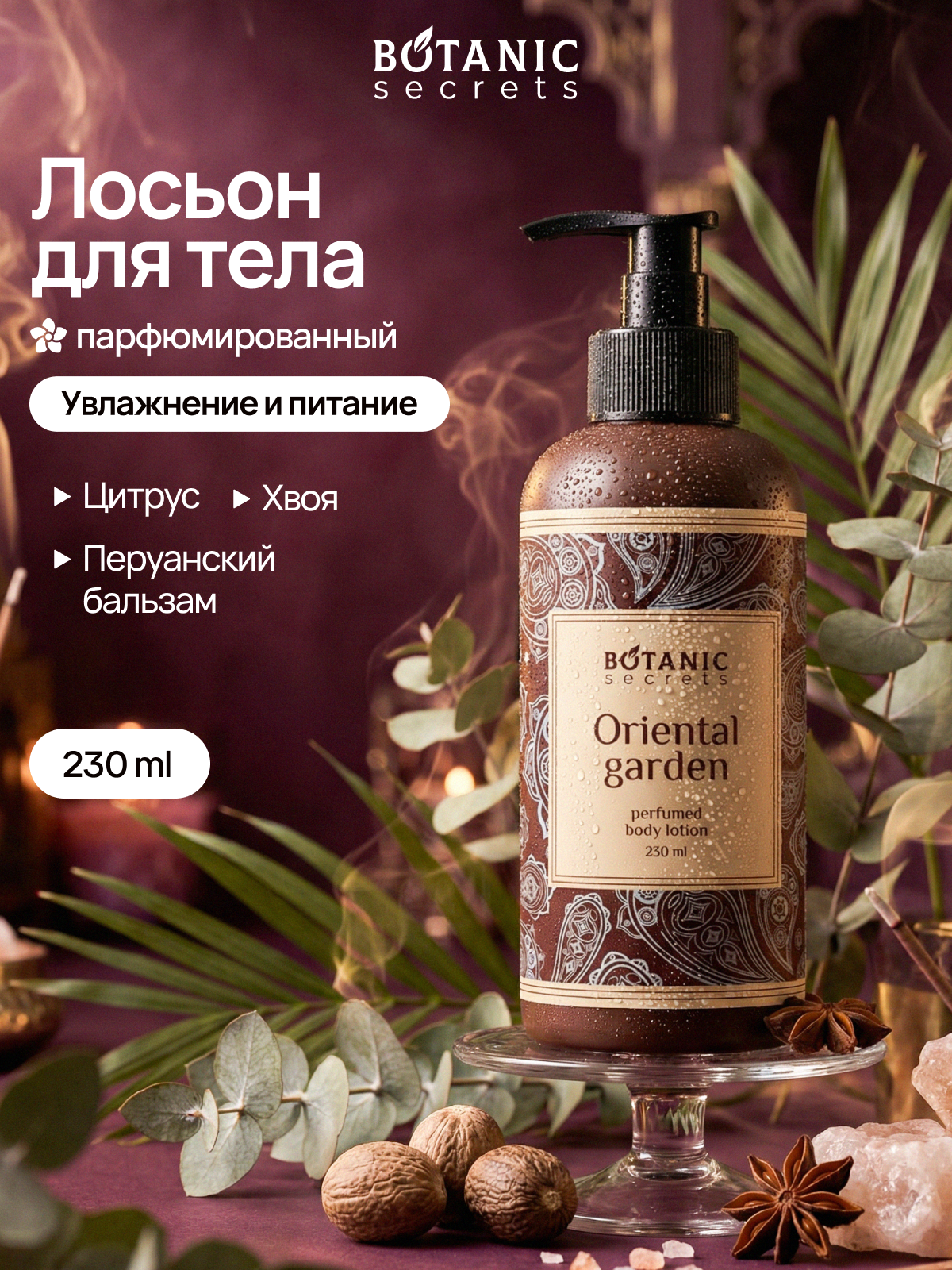 Botanic Secrets Крем для тела парфюмированный, лосьон, молочко Oriental garden, 230 мл