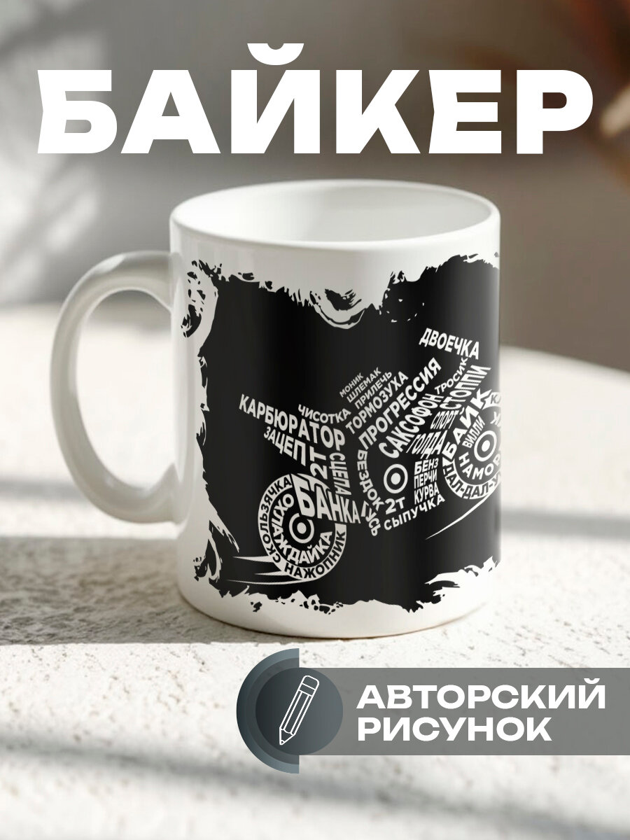 Кружка байкеру с принтом Сленг Мотоциклиста, для чая в подарок мужу на день рождения, 330 мл