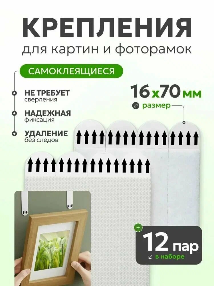 Крепление для картин на стену самоклеящиеся/Клейкие полоски для крепления на стену 12 штук 16x70 мм