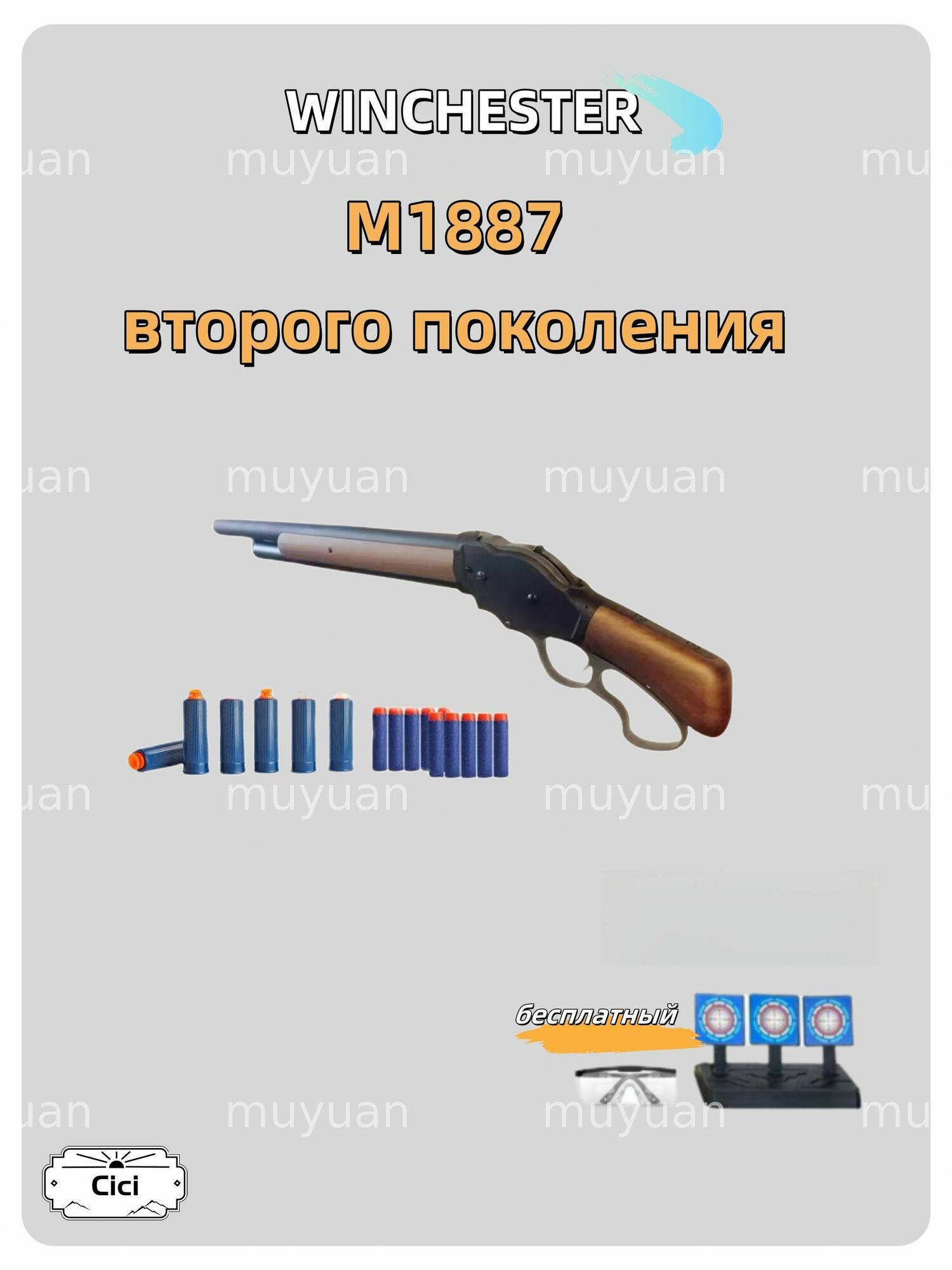 Детский игрушечный пистолет Winchester M1887 второго поколения Cici