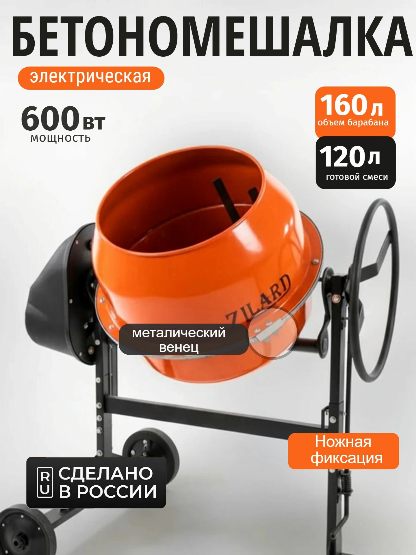 Бетономешалка Zilard ECM-160, с металлическим венцом, мощность 600 Вт, объем 160л