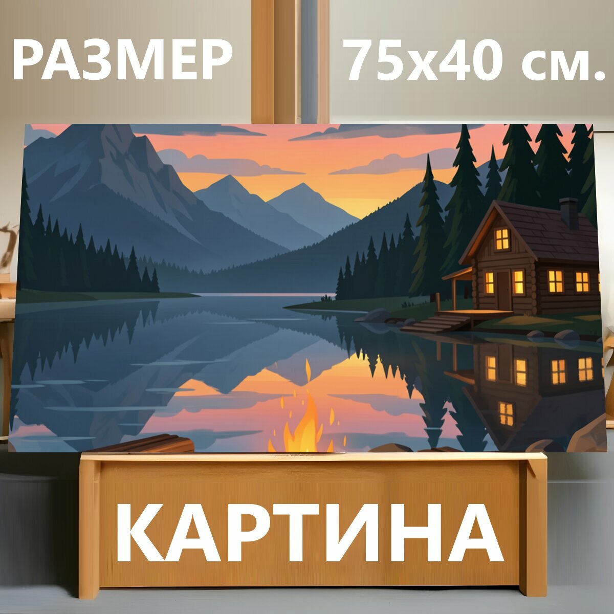 Картина на холсте "Костер у горного озера. Живописная вечерняя сцена с отражением водной глади, лесом, заснеженными вершинами и уютным." на подрамнике 75х40 см. для интерьера
