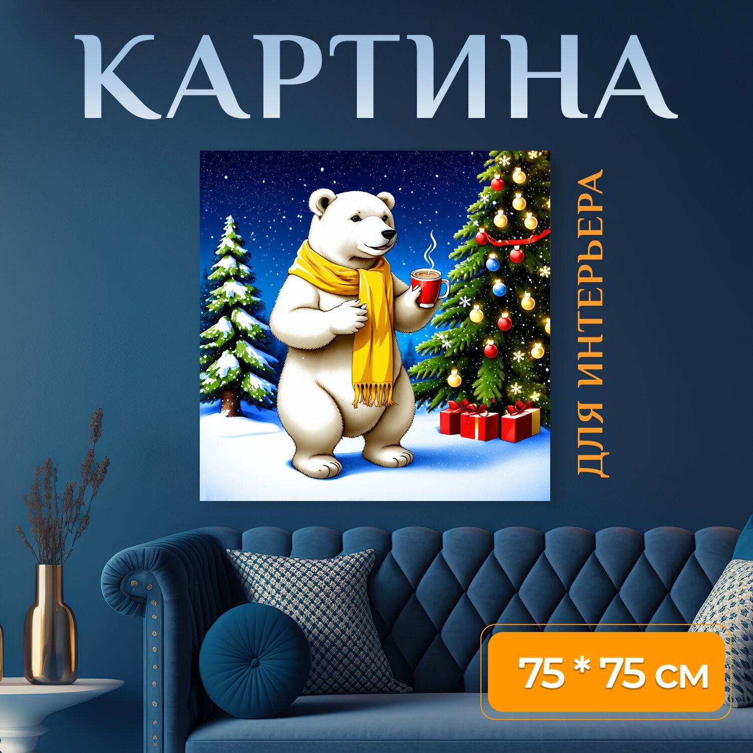 Картина на холсте "Белый медведь стоит в заснеженном лесу с желтым длинным шарфом, в лапах у него чашка горячего кофе, медведь стоит около." на подрамнике 75х75 см. для интерьера