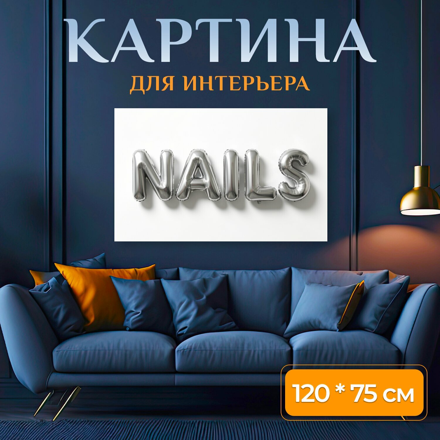 Картина на холсте "Изображение с белым фоном, на котором размещены четыре объемные металлические буквы серебристого цвета, образующие слово." на подрамнике 120х75 см. для интерьера