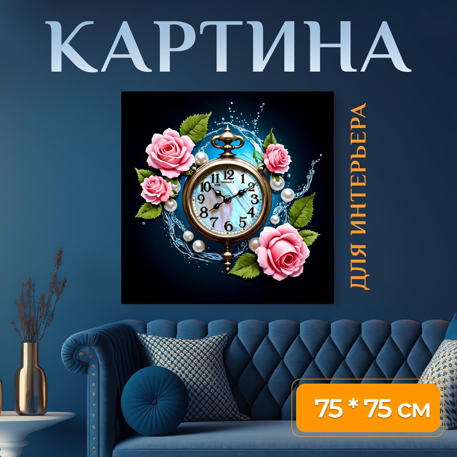 Картина на холсте "Ретро-часы с перламутровым циферблатом, окруженные нежными розовыми розами, сверкающими жемчужинами и брызгами прозрачной." на подрамнике 75х75 см. для интерьера