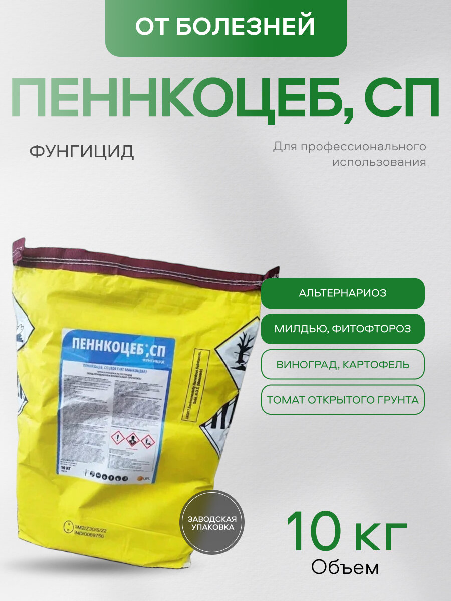 Пеннкоцеб фунгицид 10кг, контактный фунгицид защитного действия