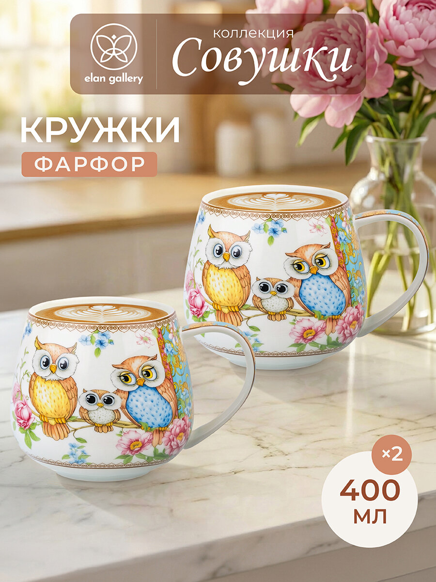 Кружка, чашка для чая, кофе 2 шт по 400 мл Elan Gallery Совушки бочонок, фарфор, набор