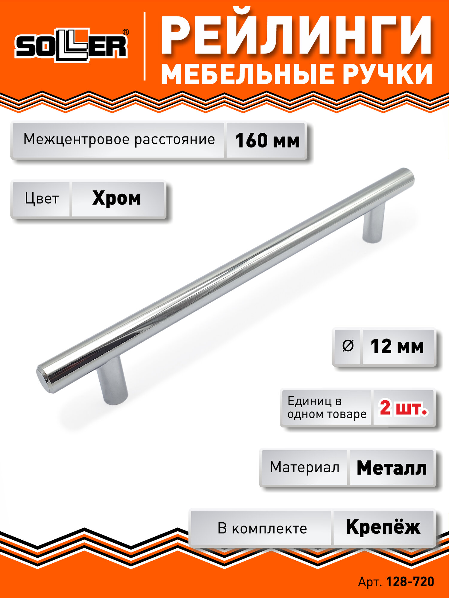 Ручки для мебели Рейлинг SOLLER 8925-160 хром d-12 мм (2 шт.)