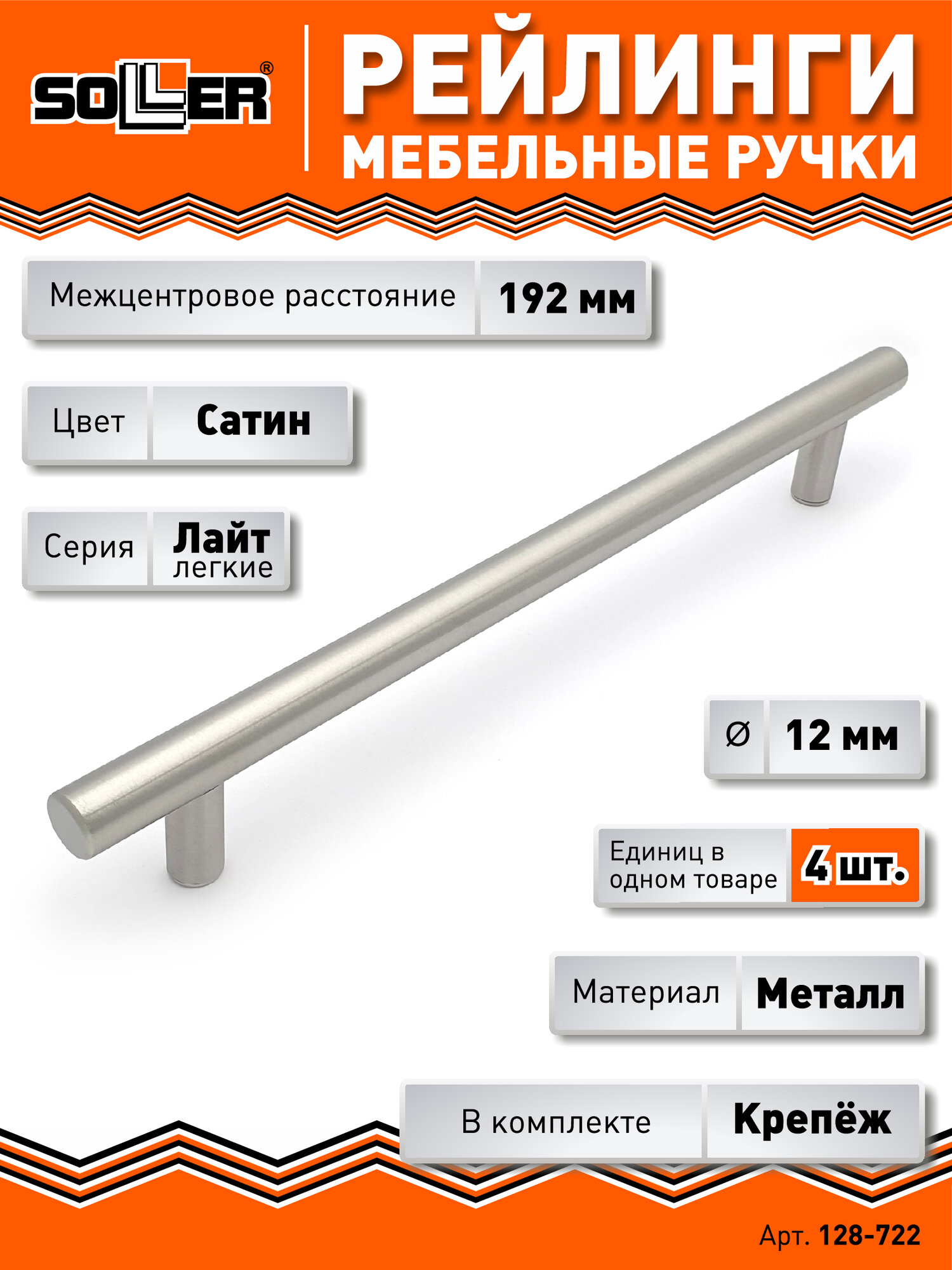 Ручки для мебели Рейлинг SOLLER 8925-192 сатин d-12 мм лайт (4шт)