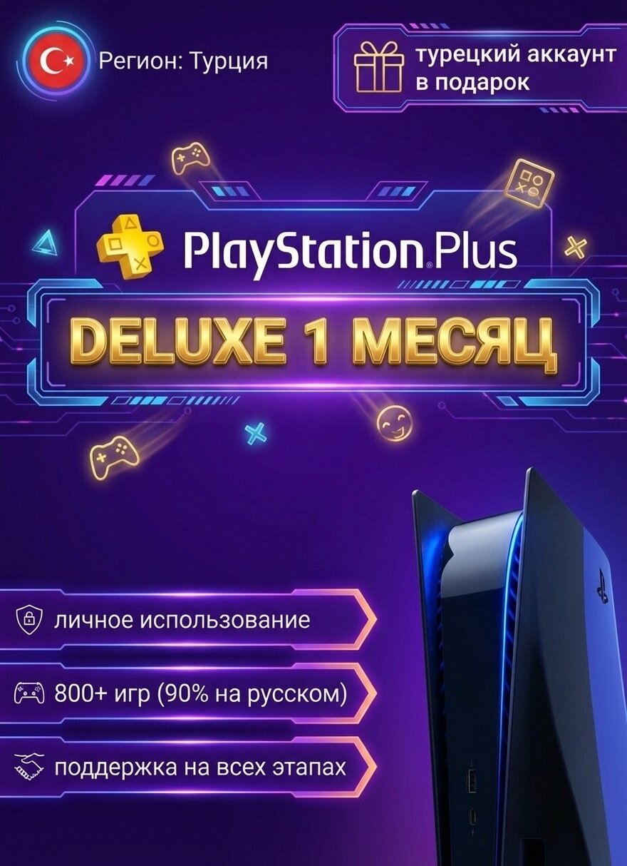 Подписка PS Plus DELUXE 1 месяц (800+ игр) для PlayStation (PSN) (PS4/PS5), регион активации: Турция