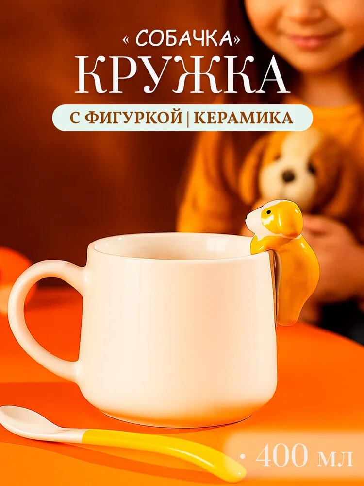 Кружка Доляна «Собачка», 400 мл, керамика, с фигуркой, белая