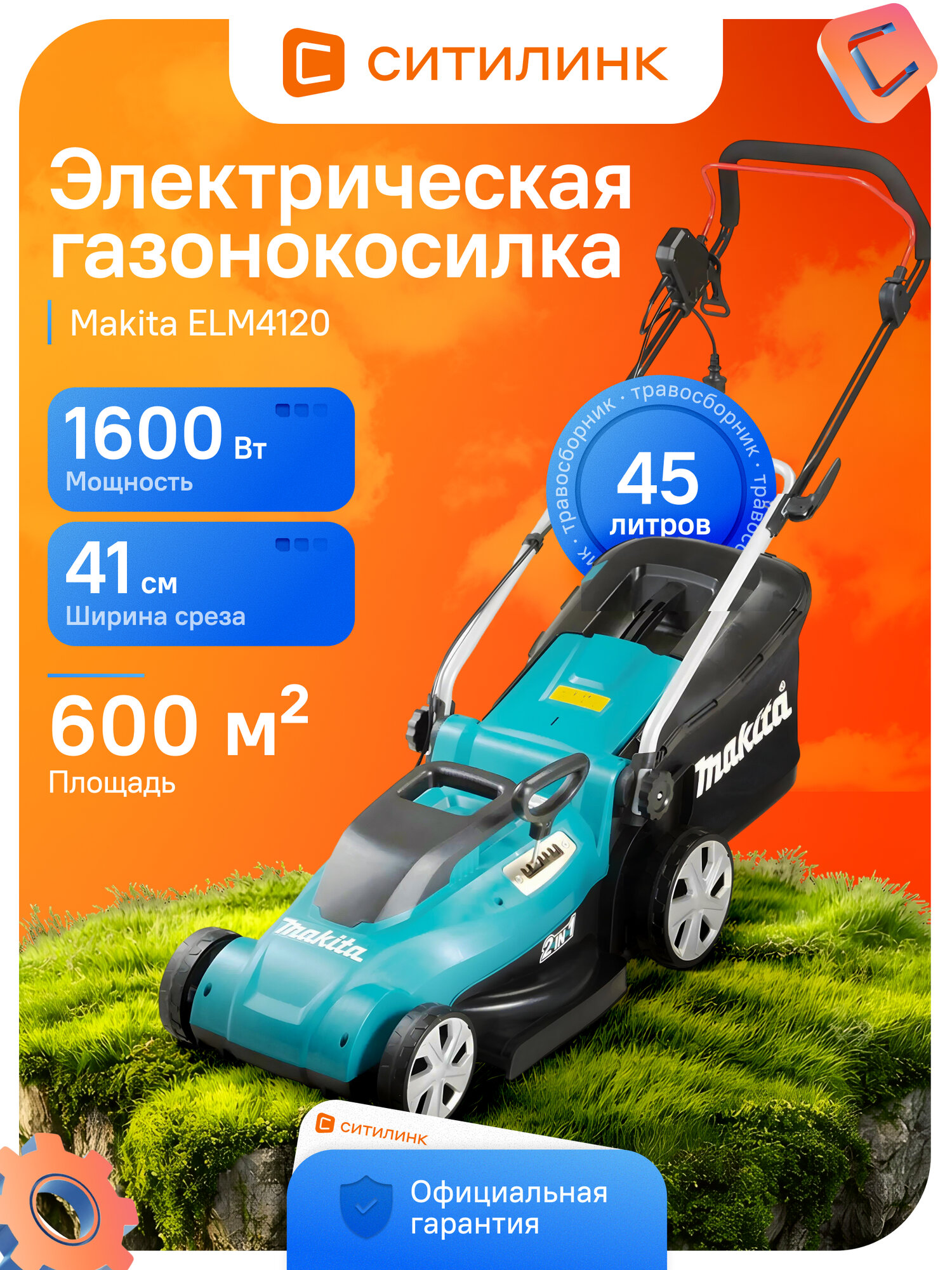 Газонокосилка электрическая Makita ELM4120, 1600 Вт, ширина 41 см, травосборник 45 л, до 600 м2