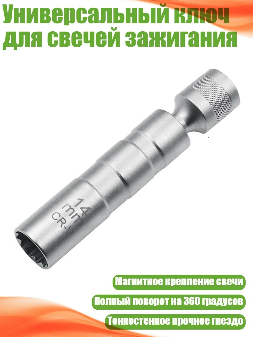 Универсальный ключ для свечей зажигания