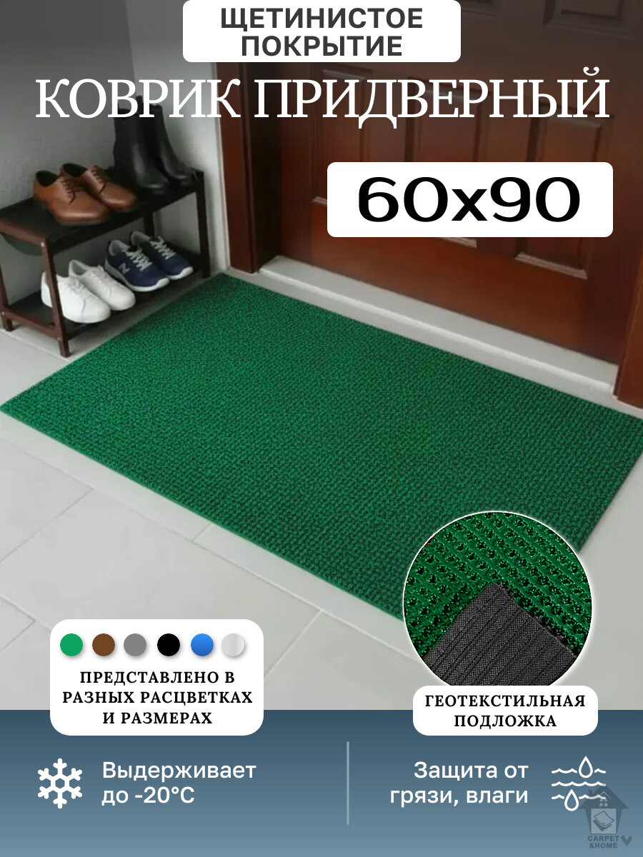 Коврик придверный грязезащитный входной 60х90 см щетинистое покрытие "Травка" зеленый в прихожую 0,9*0,6 м