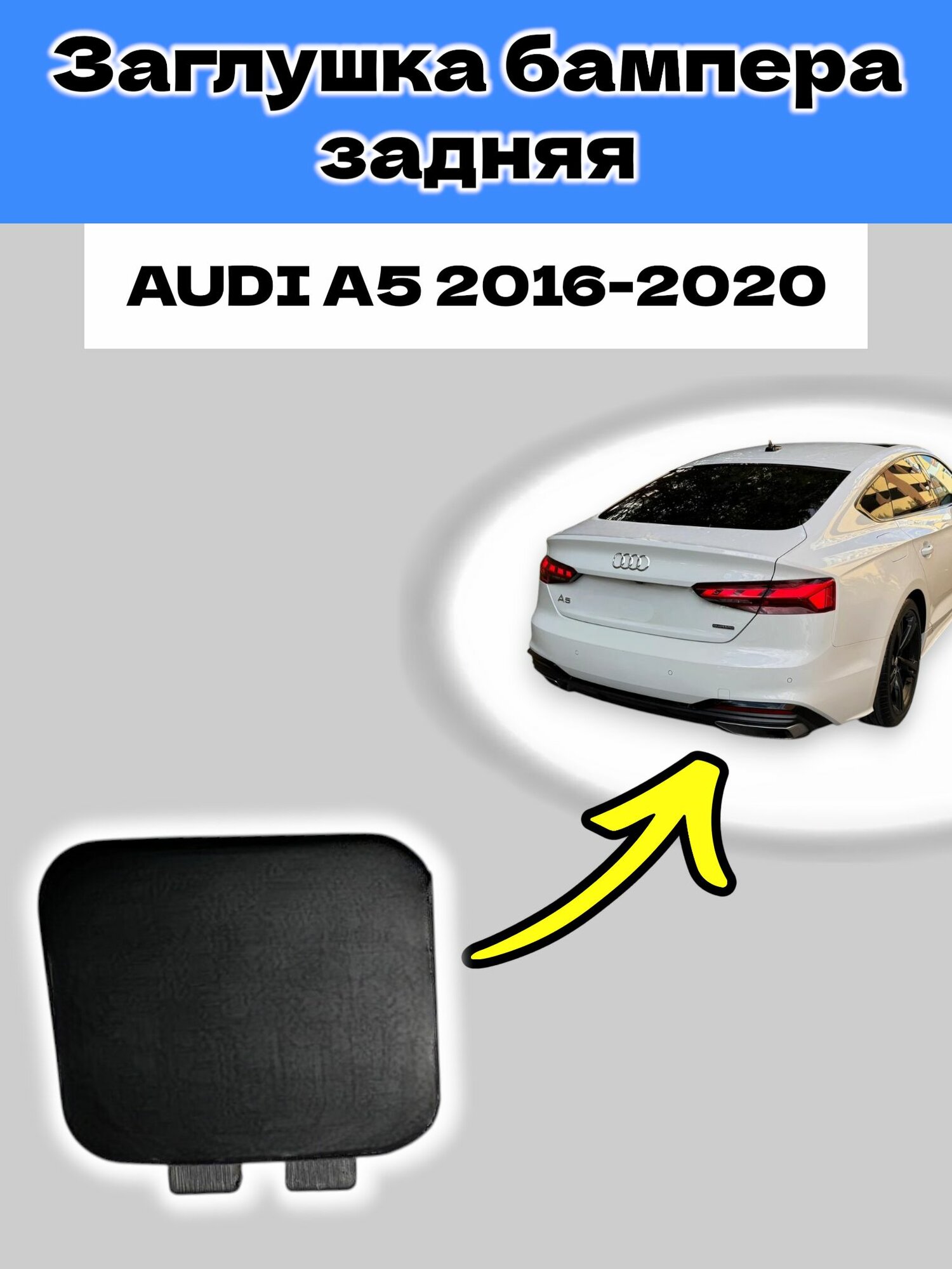Заглушка крюка заднего бампера AUDI A5