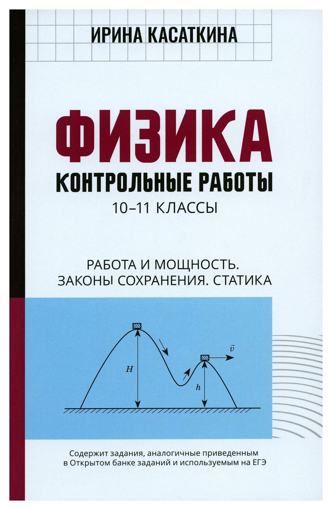 Физика: работа и мощность, законы сохранения, статика. 10-11 классы: контрольные работы. Касаткина И. Л. Феникс