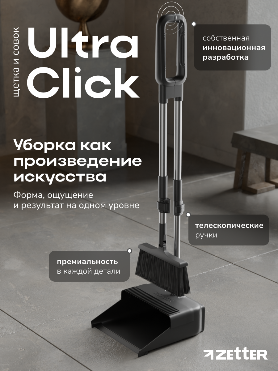 Комплект для сухой уборки Zetter M Ultra Click, щетка и совок, цвет черный