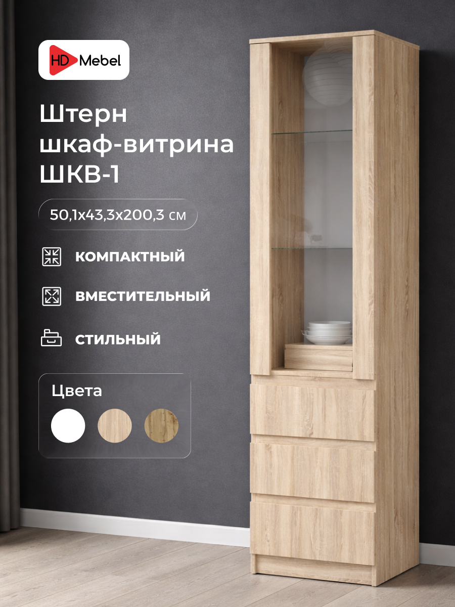 Шкаф-витрина STERN ШКВ-1 Дуб Сонома, 3 ящика, 501мм х 2003мм х 433мм