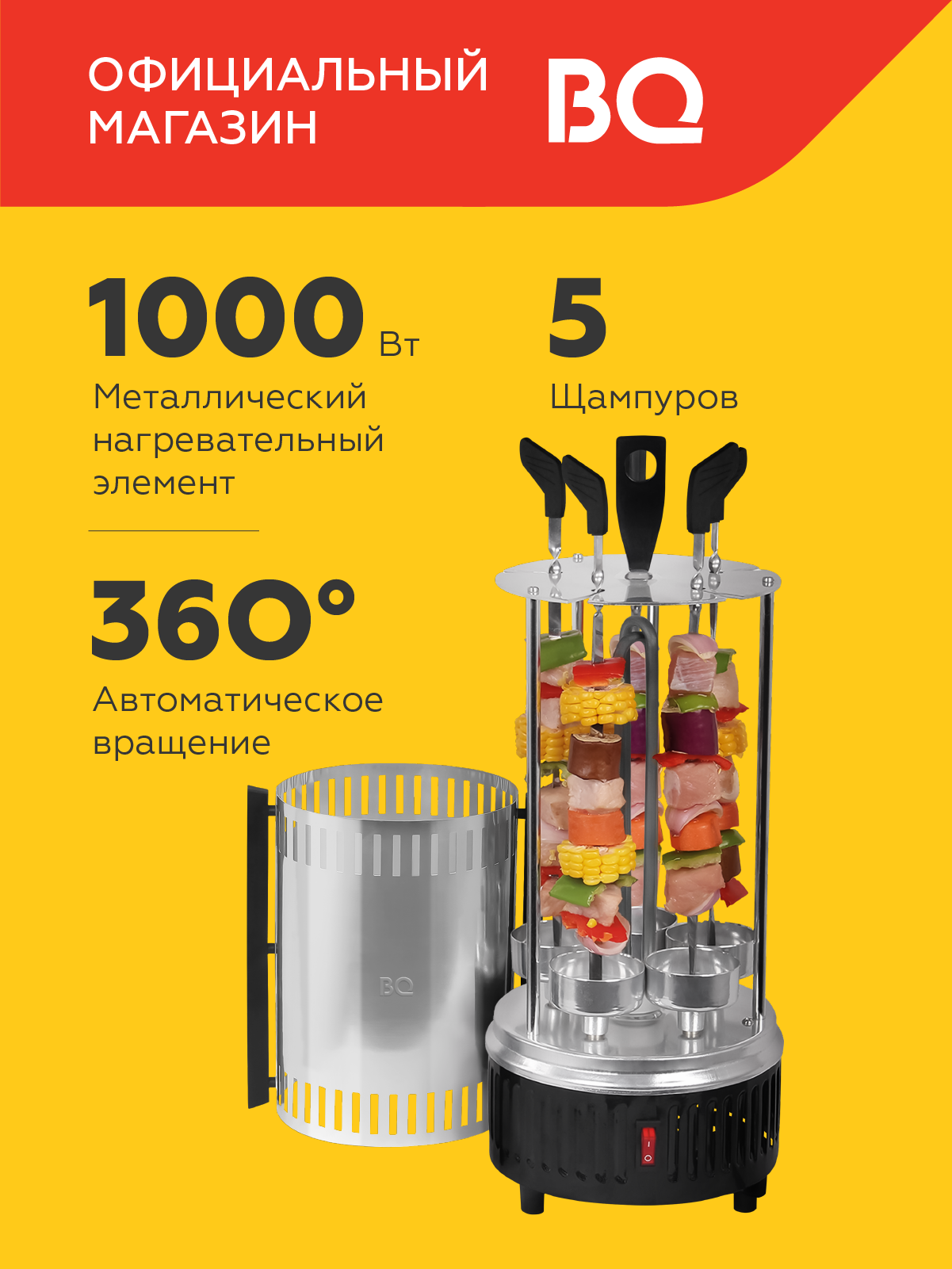 Электрошашлычница BQ BBQ1001 / 1000 Вт / 5 шампуров / Автоматическое вращение