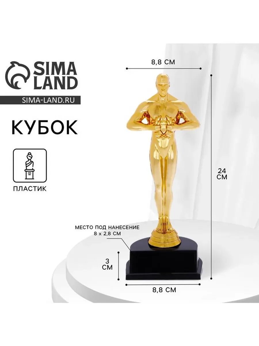 Кубок для награждения мужская, «Оскар», 24 х 8,8 х 8,8 см.