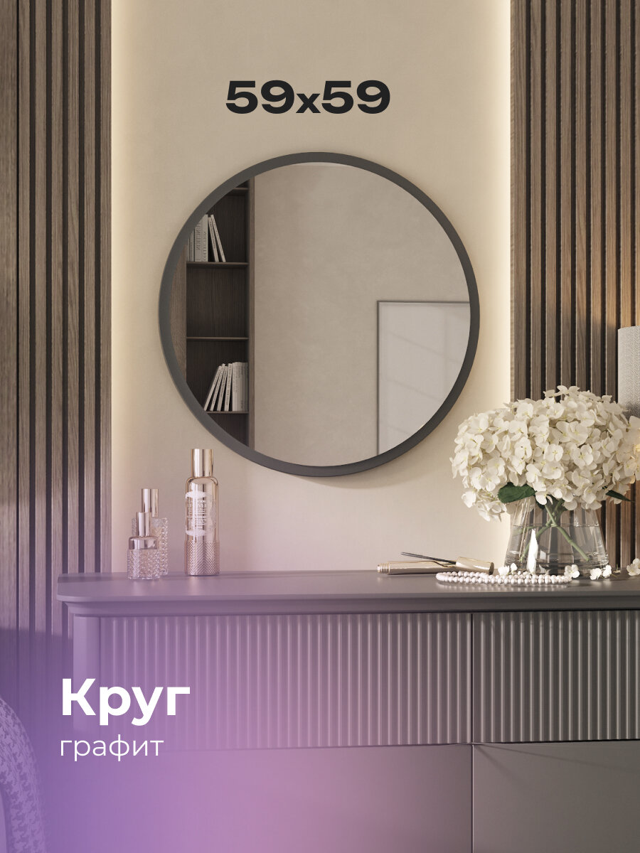 Зеркало круглое, 60х60 см, графит, настенное, на основании, большое